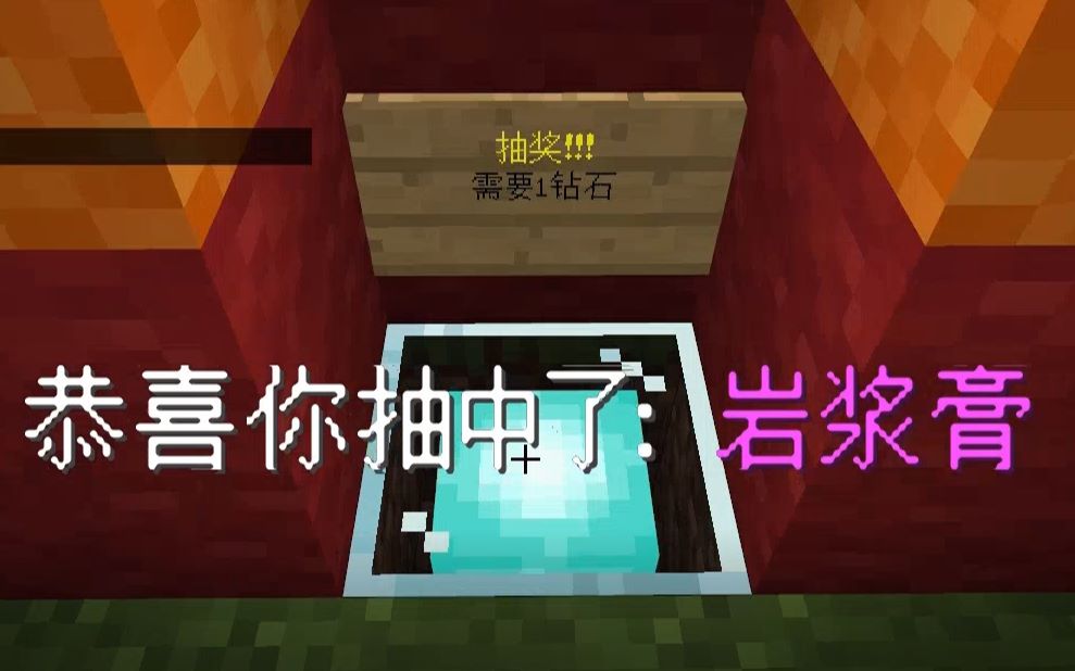 ...第十六期:抽奖机-可以抽17种物品!完整版【我的世界命令方块指令】