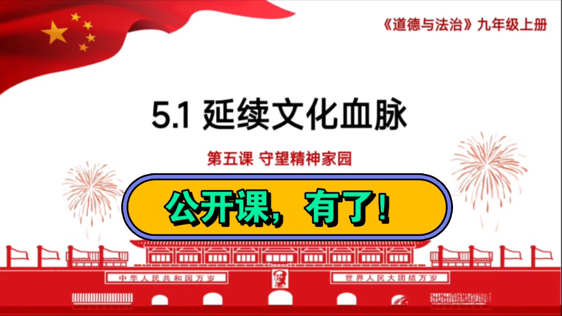 ...血脉九年级上册道德与法治第三单元文明与家园第五课守望精神家园...