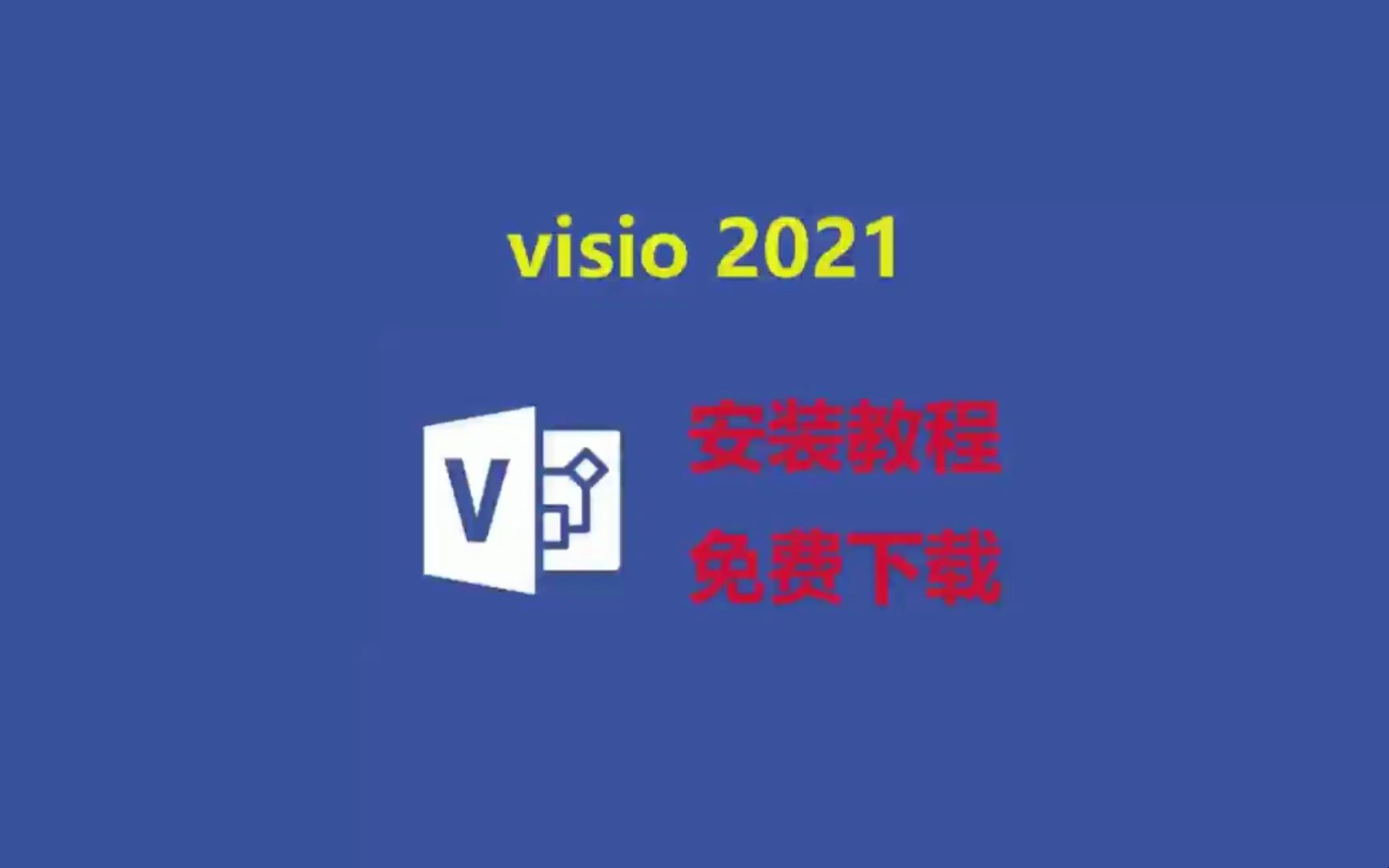 【visio教程】visio 2021免费下载安装激活详细教程 visio安装包免费...