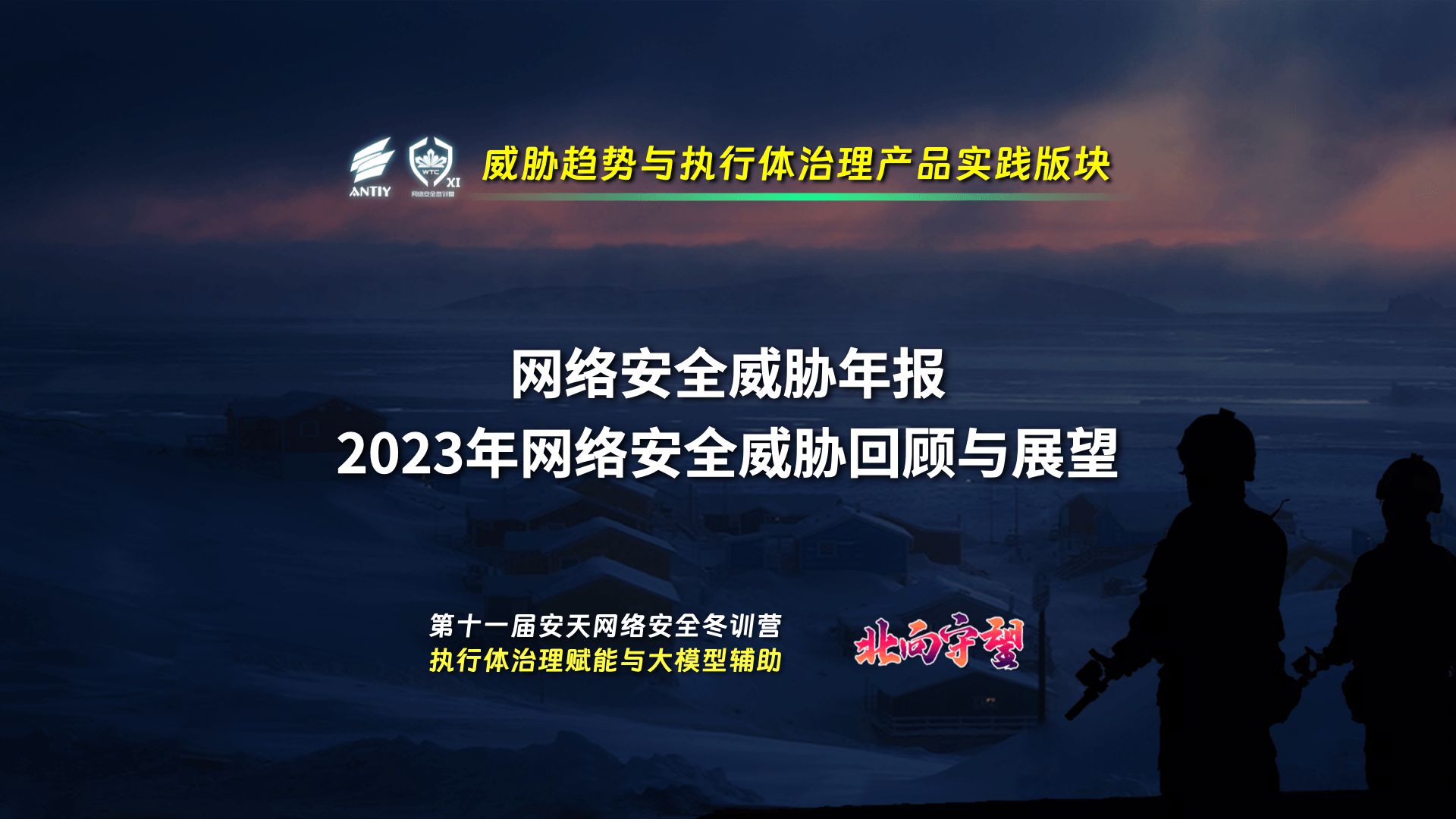 网络安全威胁年报—《2023年网络安全威胁的回顾与展望》