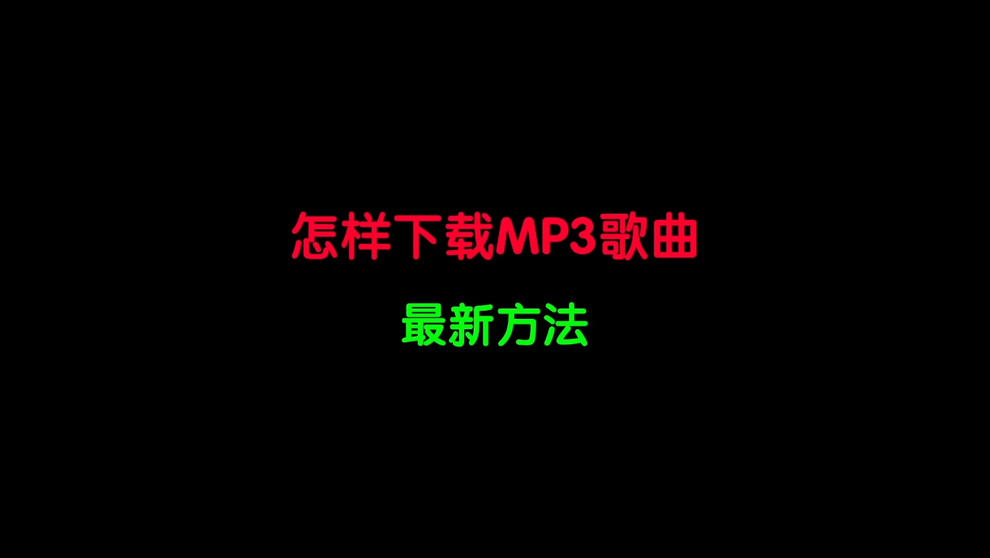 怎样下载MP3歌曲的最新方法!