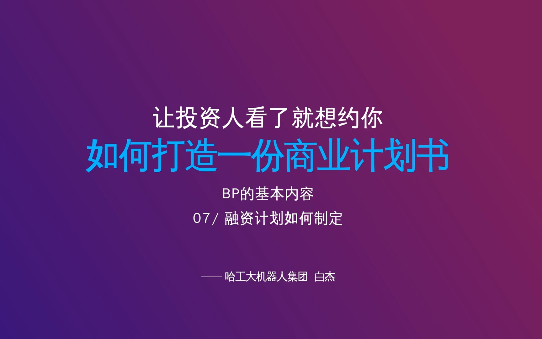 ...打造一份商业计划书,让投资人看了就想约你/BP的基本内容——融资...