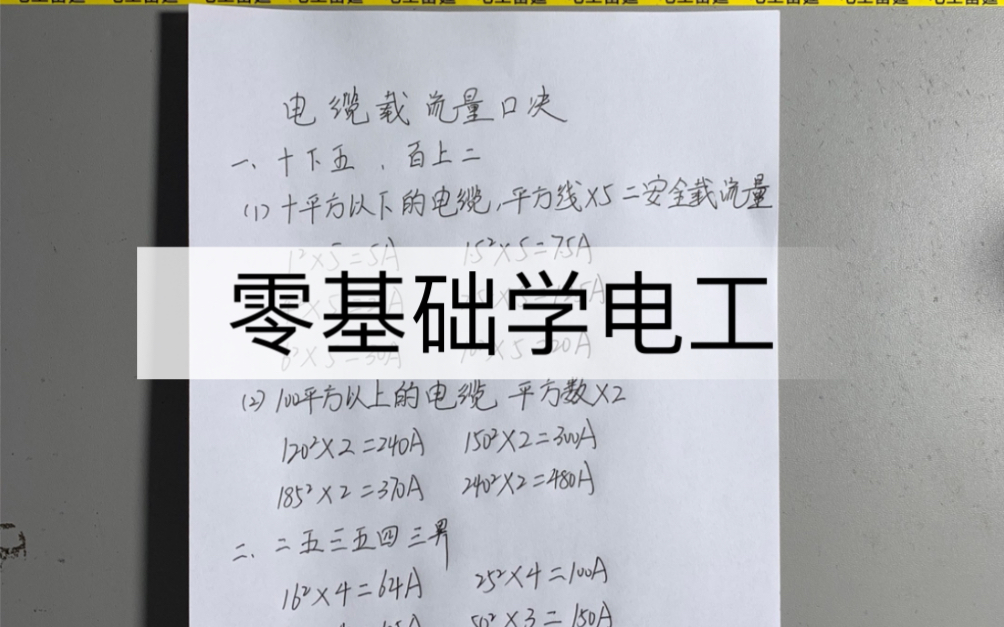 电缆载流量计算口诀 #电工知识分享 #电器符号 #零基础教学