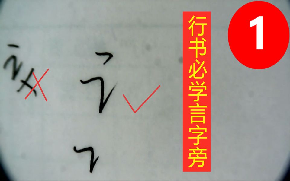 行学必学言字旁,我们的写法不一样[罗体书法]