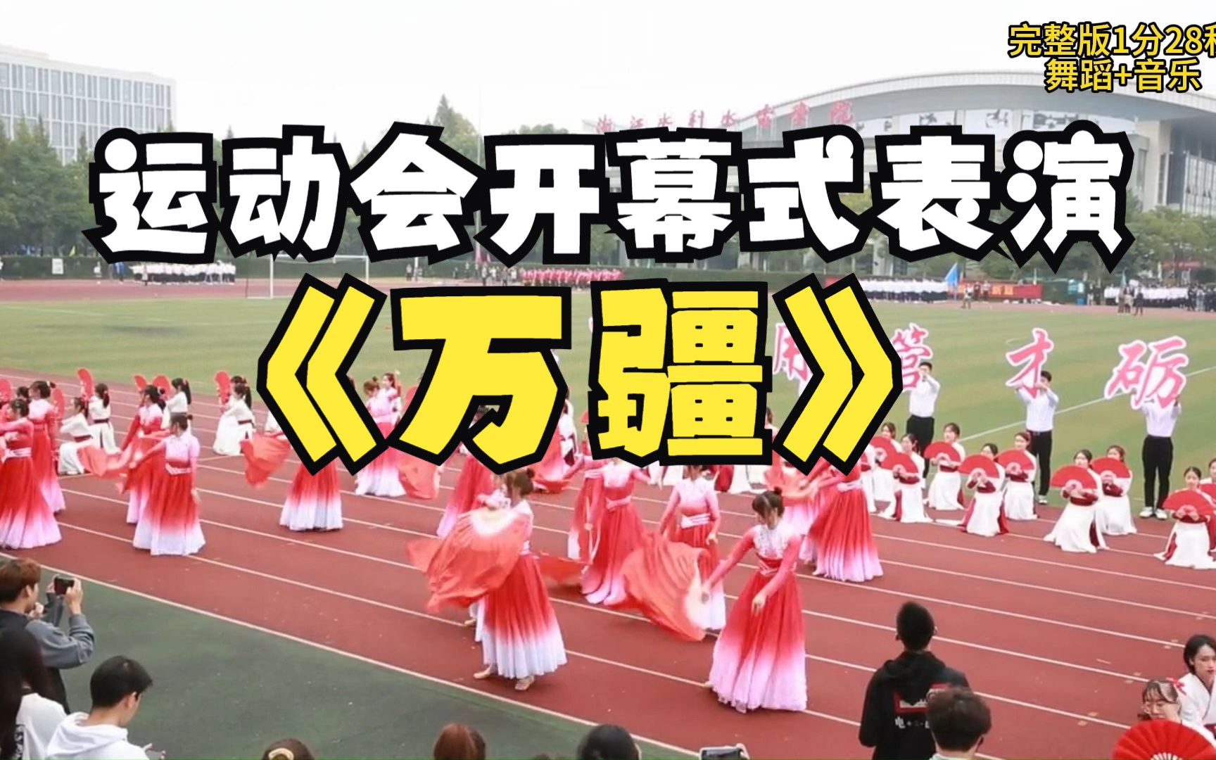 运动会开场节目《万疆》舞蹈,春秋季运动会开幕式入场舞,少儿校园...