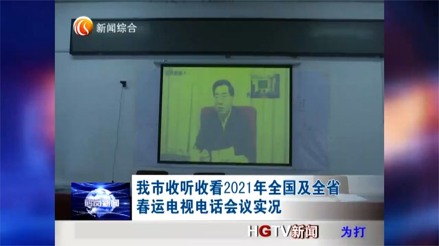 我市收听收看2021年全国及全省春运电视电话会议实况