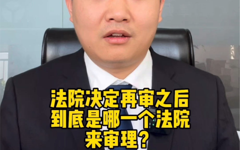 法院决定再审之后到底是哪一个法院来审理?