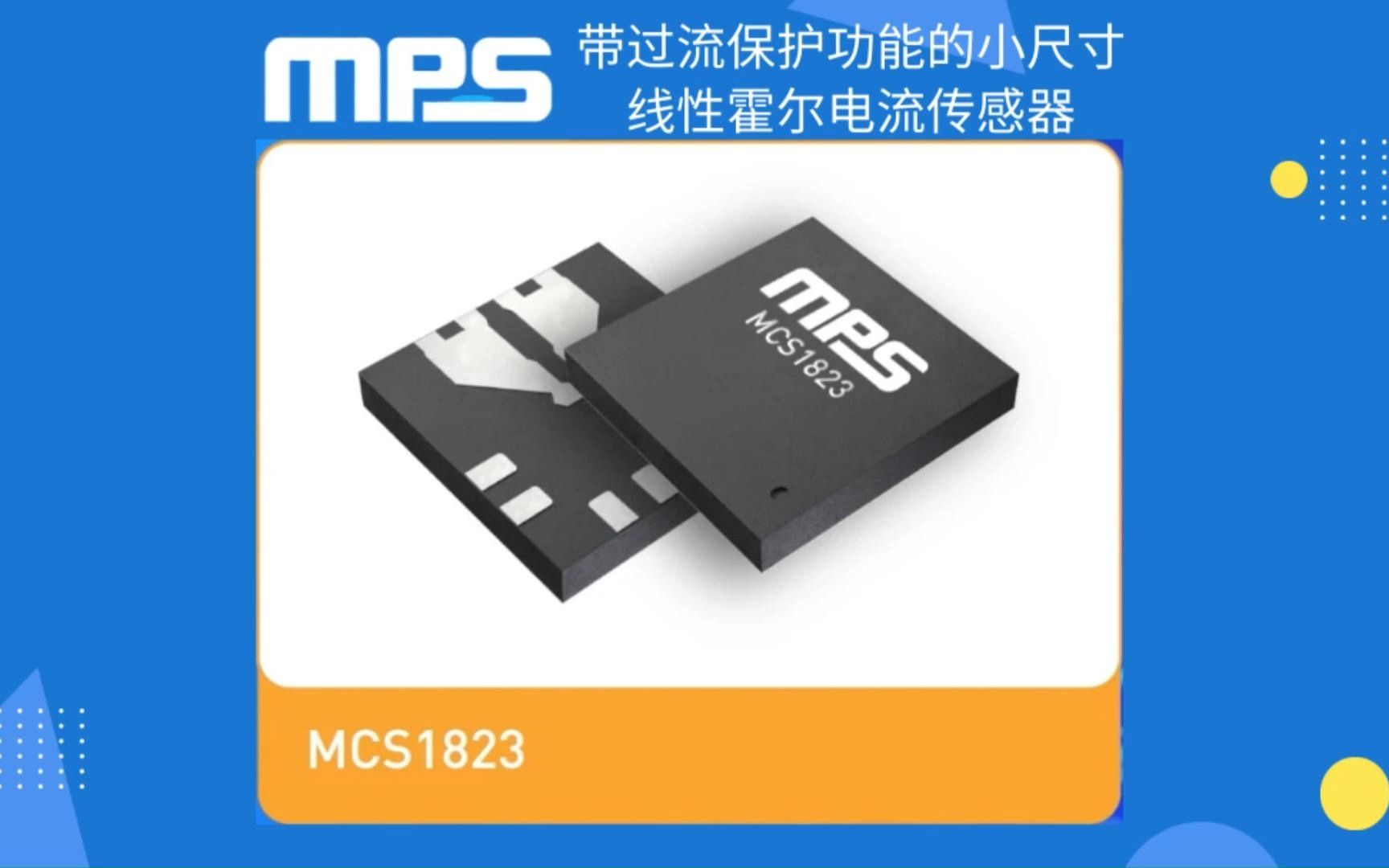【MPS新品】超小尺寸霍尔效应电流传感器:MCS1823