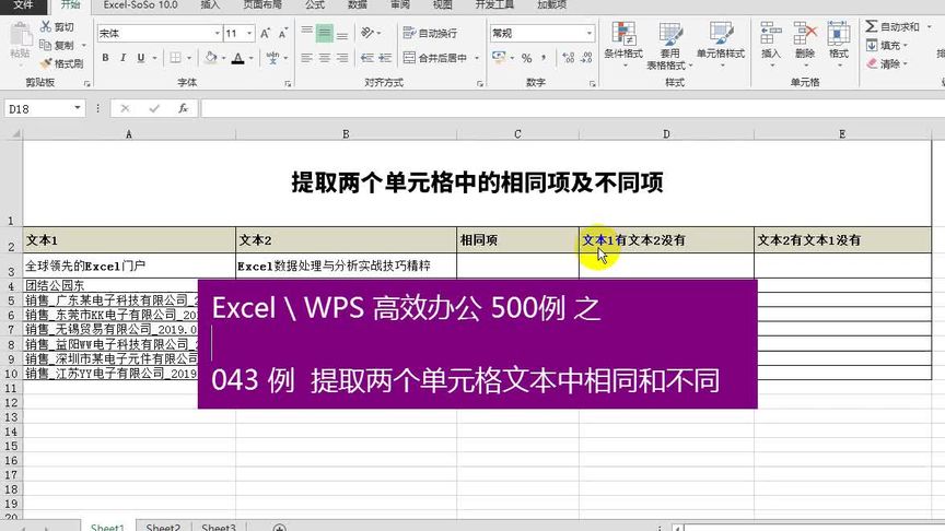 【Excel高效办公500例】043例 提取两个单元格文本中相同和不同