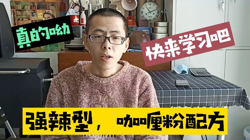 强辣型咖喱粉配方大分析,适合咖喱风味小吃通用,咖喱风味浓郁。