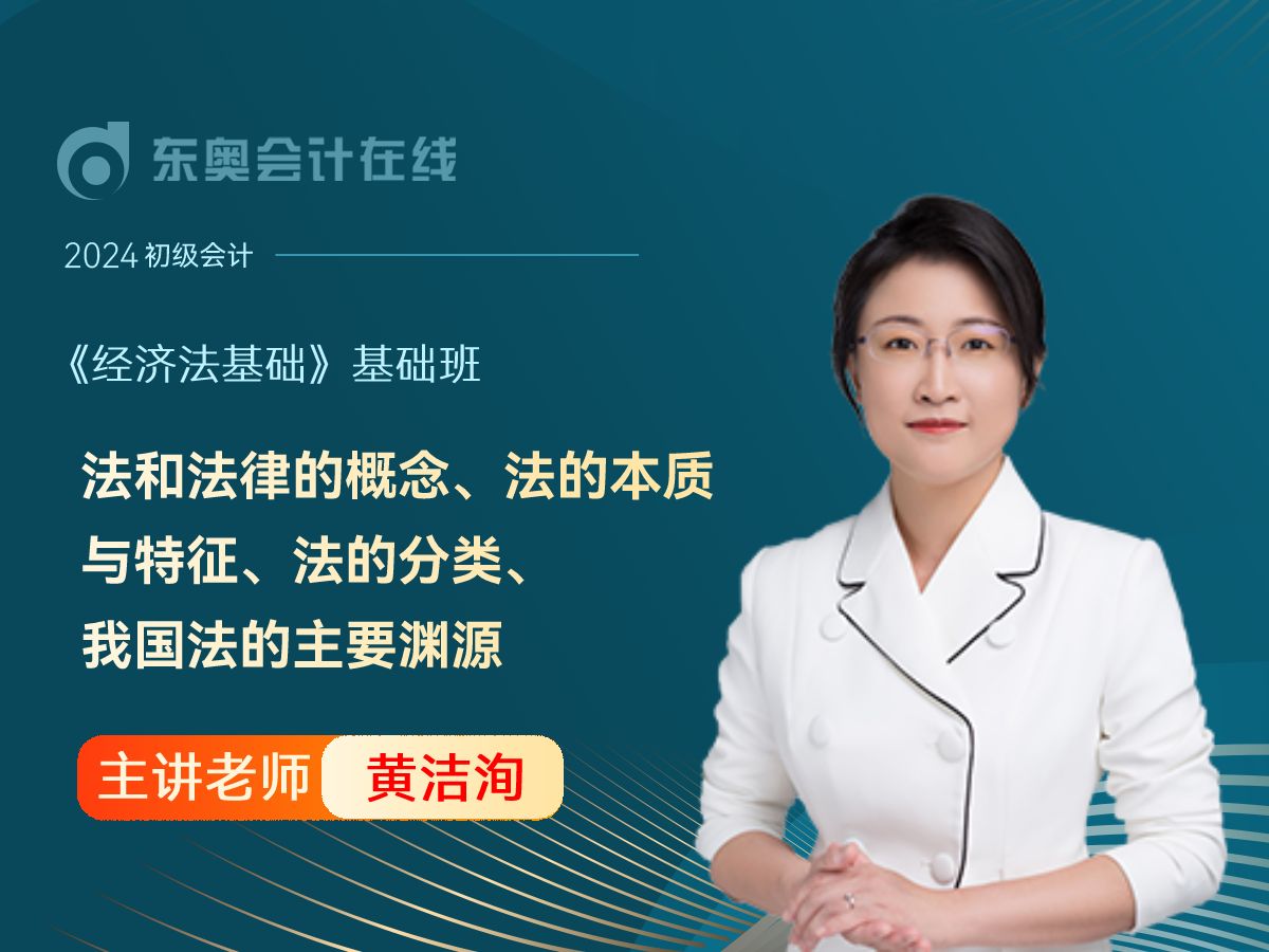 2024年初级会计考试|初级会计职称《经济法基础》|黄洁洵基础班第3讲...