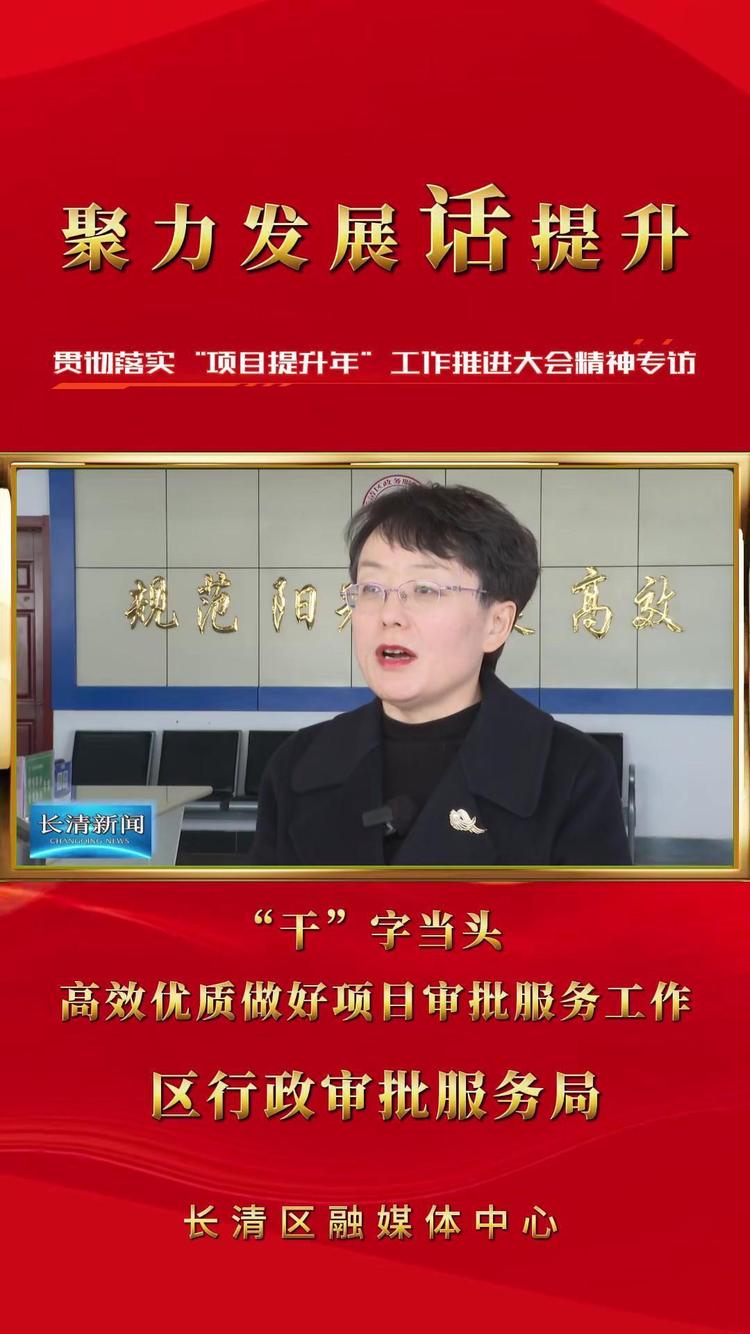 #长清新闻区行政审批服务局:“干”字当头高效优质做好项目审批服务...