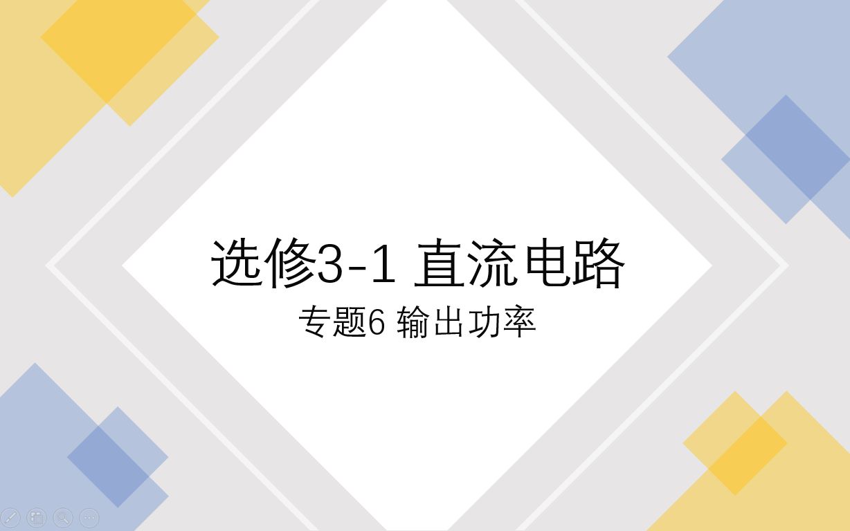 高中物理选修3-1微专题——输出功率