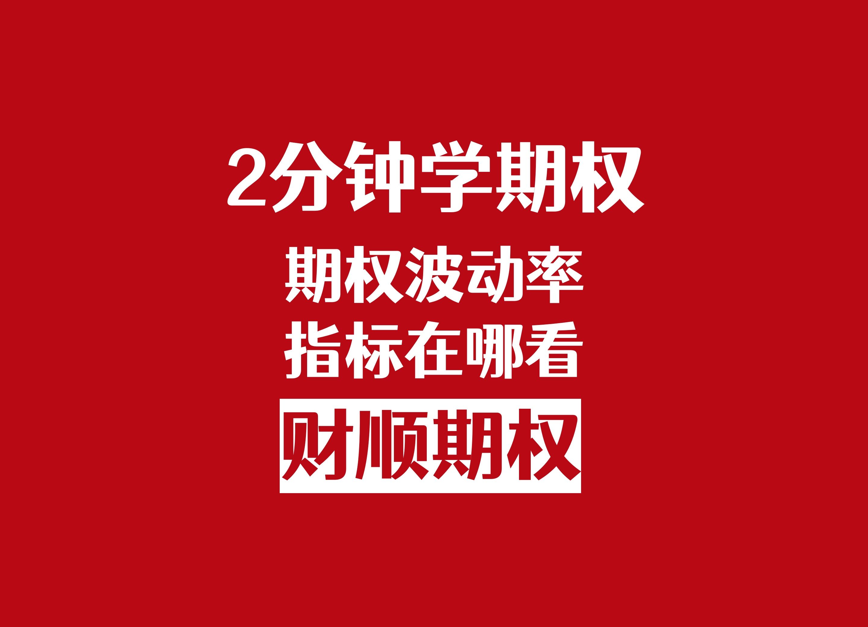 期权波动率指标在哪看?