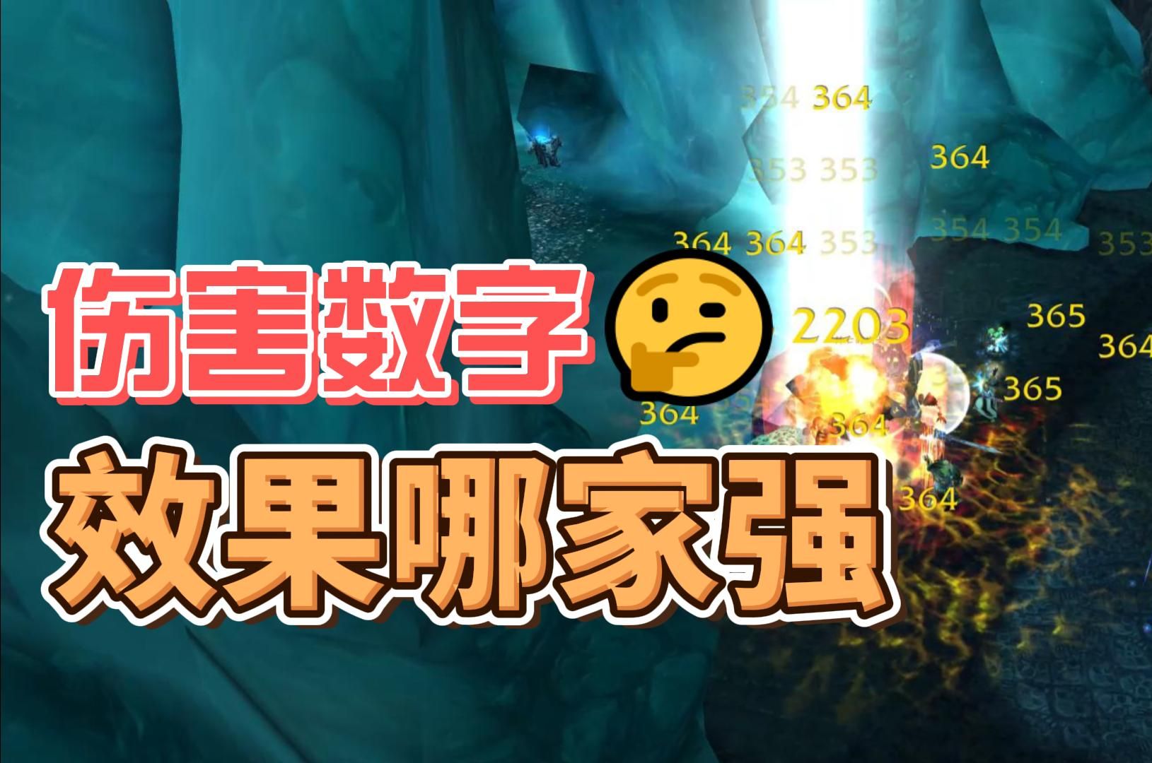 【魔兽插件推荐】伤害数字效果哪家强?_魔兽世界