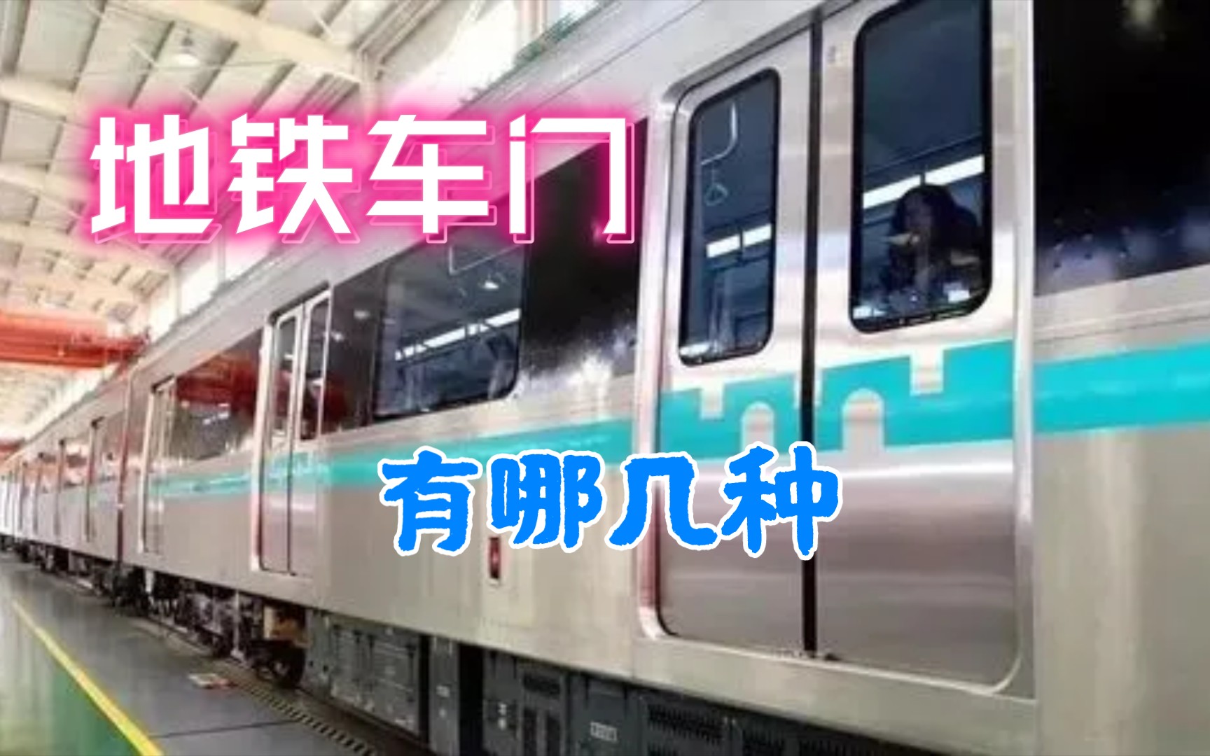 地铁客室车门都有哪几种