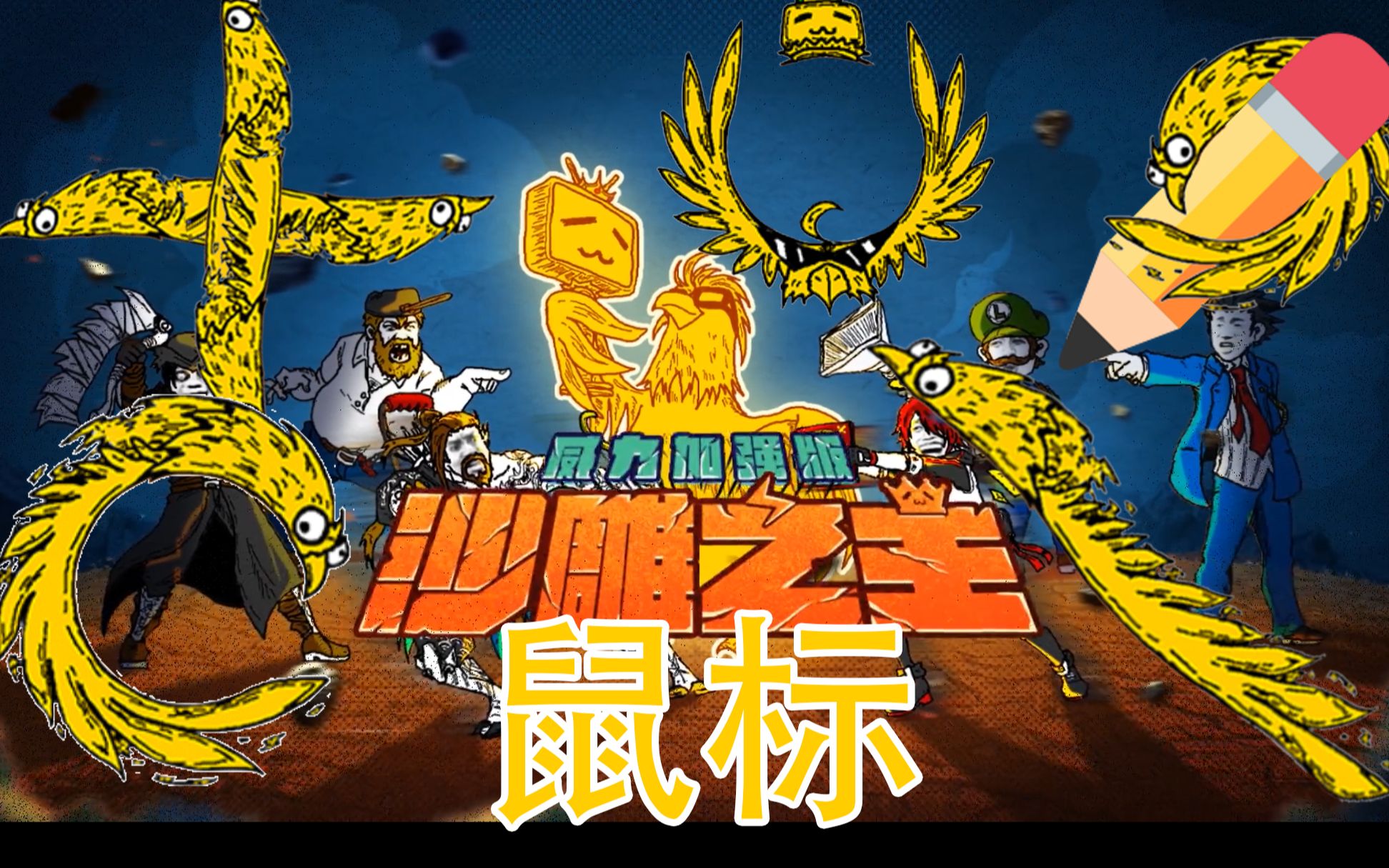 【沙雕之主】鼠标指针样式