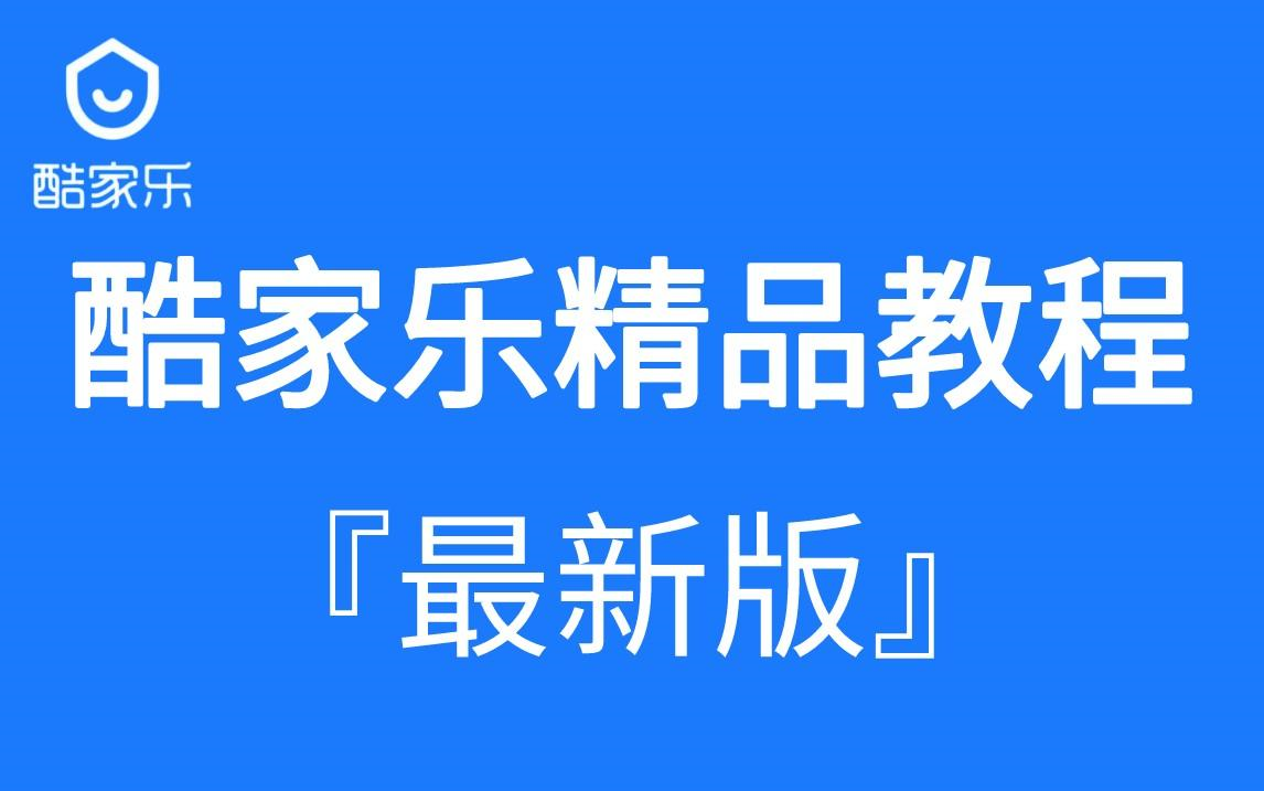 『酷家乐』零基础入门到精通自学教程!(完整版)
