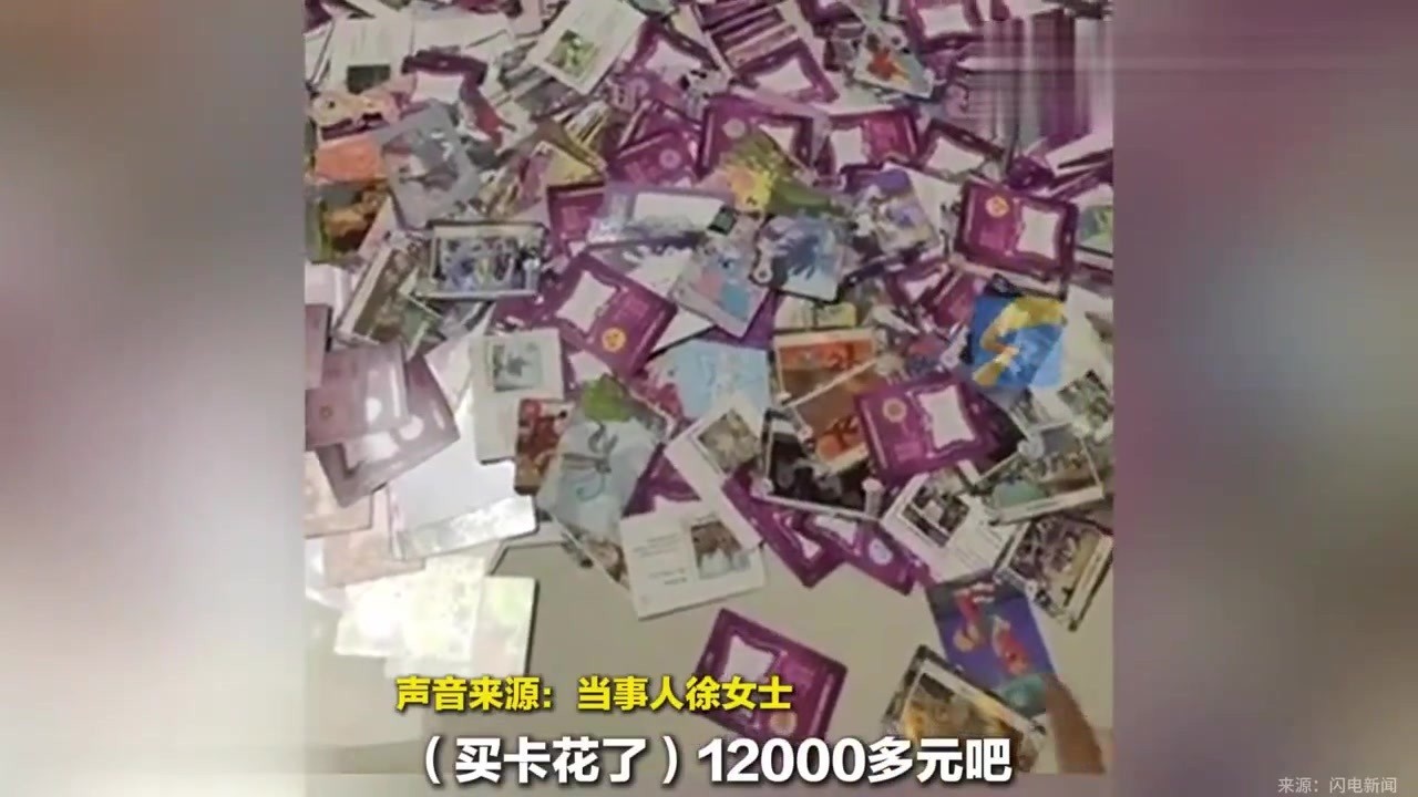 小学生从暑假开始,从家里拿现金在四家店购买卡片消费12000余元
