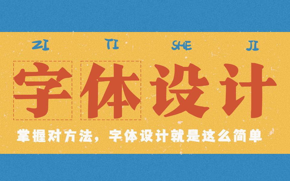 【字体设计该怎么做】看完你就明白了,原来做字体这么简单!