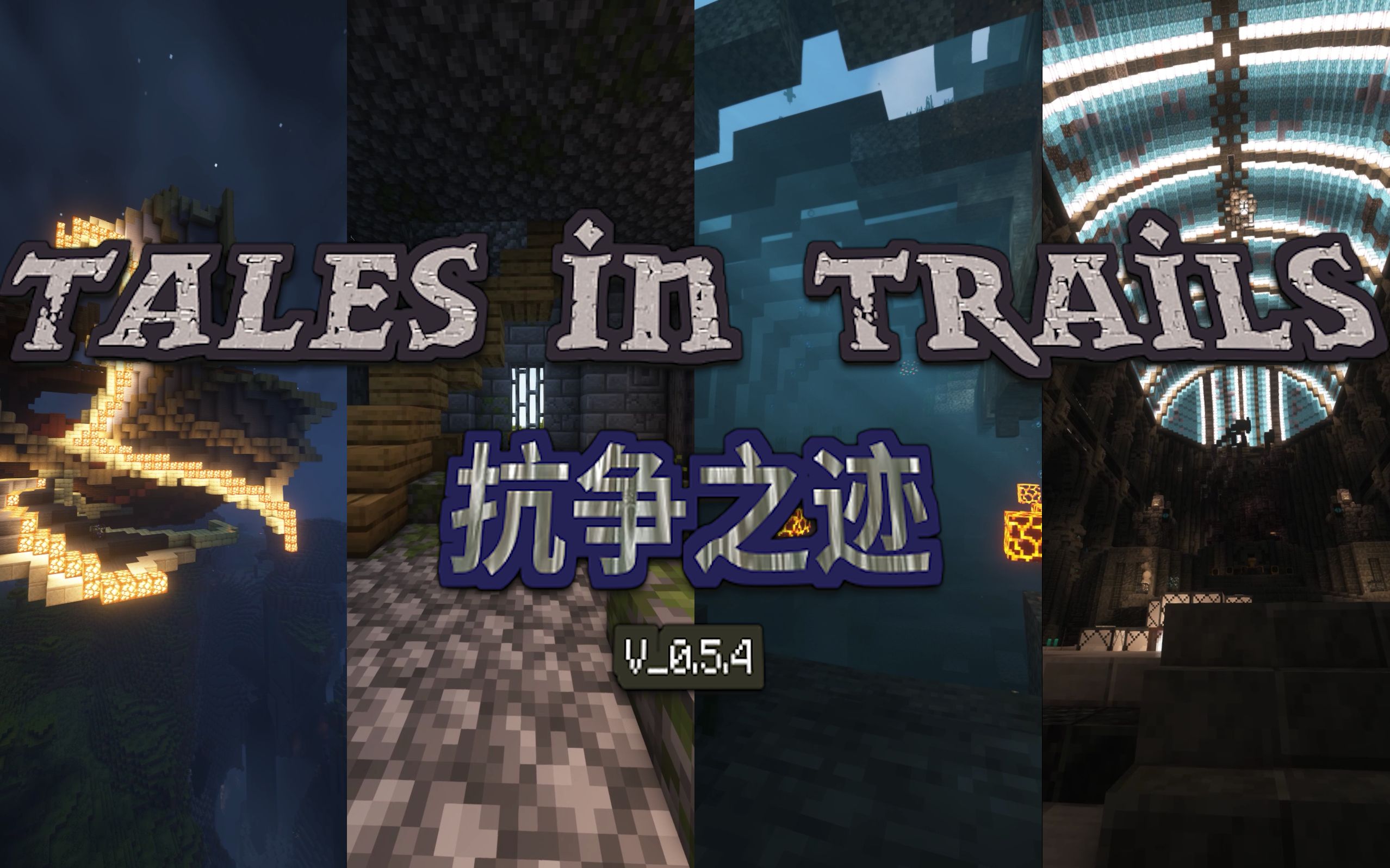 【旅途痕迹0.5】【难度驱动】1.19.2我的世界整合包发布