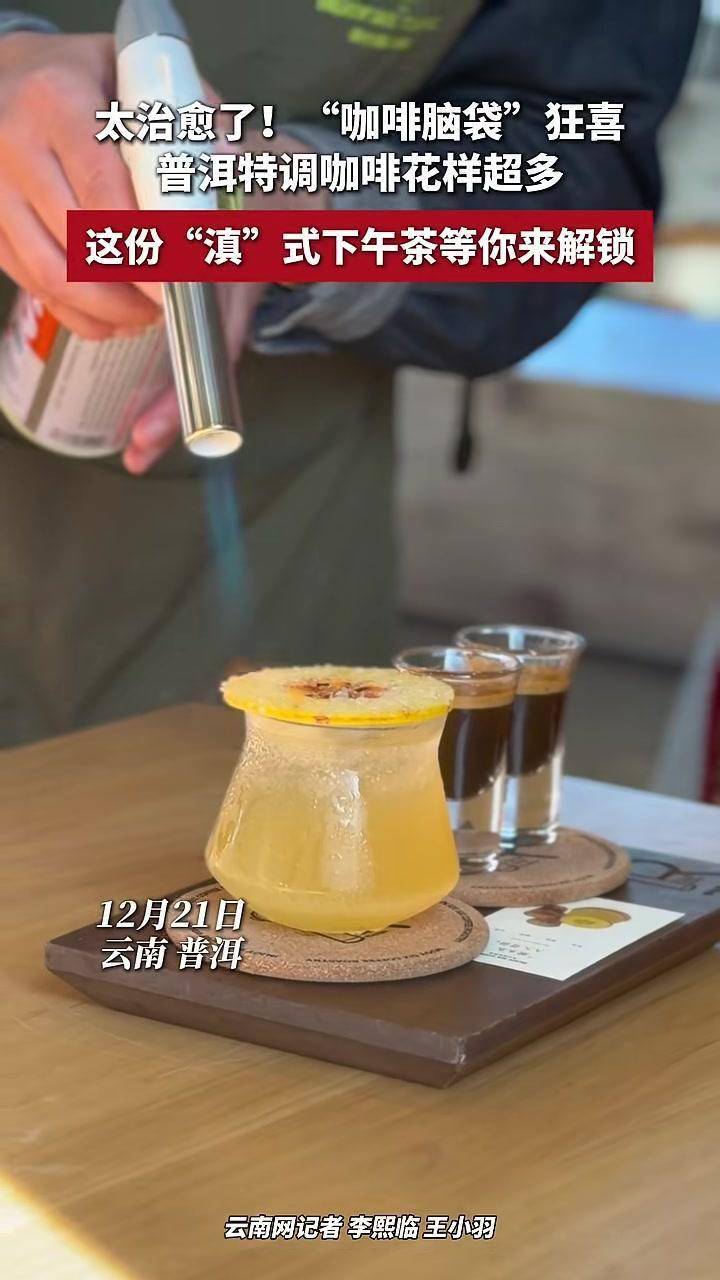 #普洱#特调咖啡花样超多,"咖啡脑袋"狂喜!这份"滇"式下午茶等你来解锁...