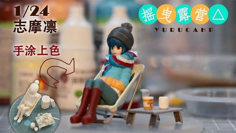 摇曳露营 124 志摩凛 芝麻凛 手涂上色 GK白模手办模型制作