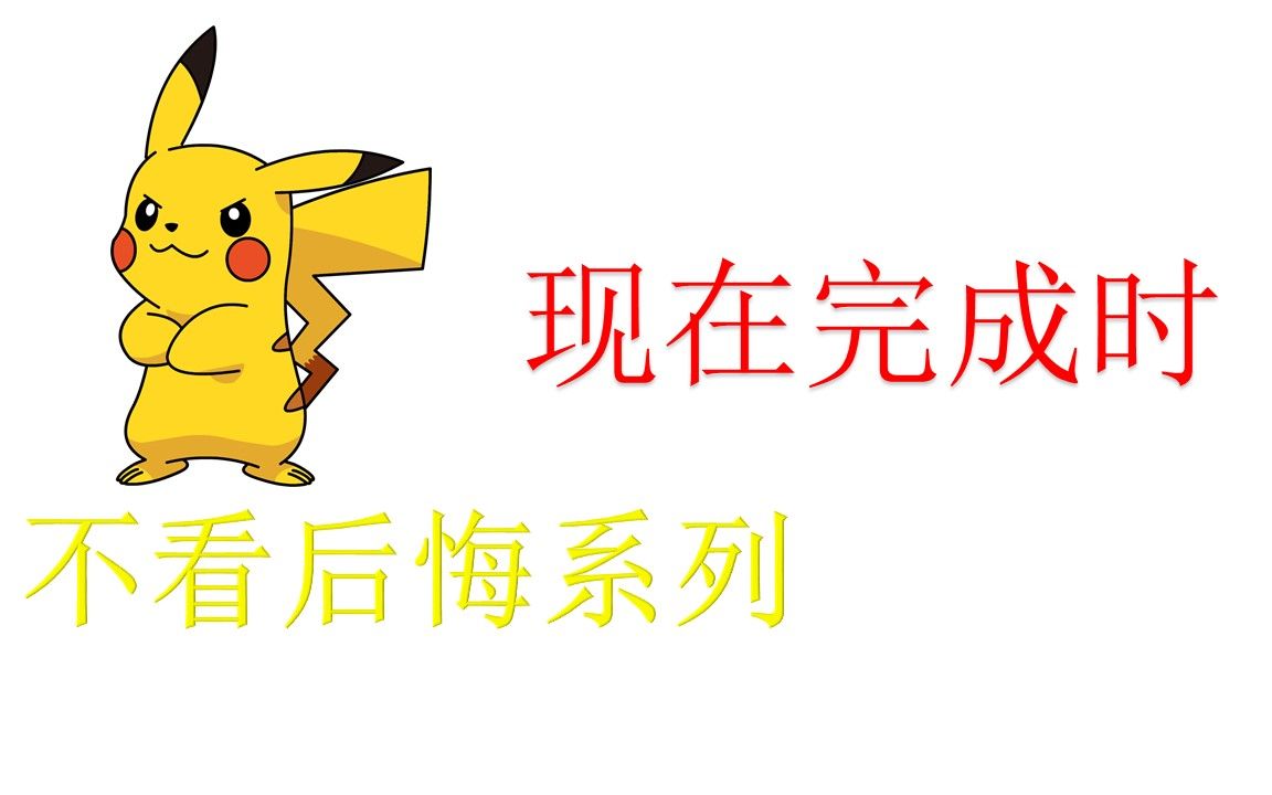 史上最全讲解---现在完成时