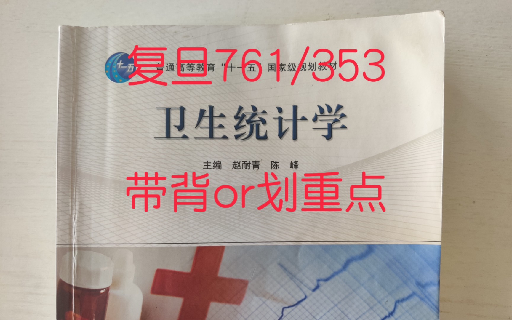 卫生统计学 第三章 常用的概率分布
