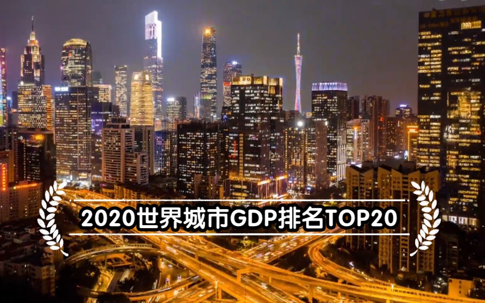 2020世界城市GDP排名TOP20