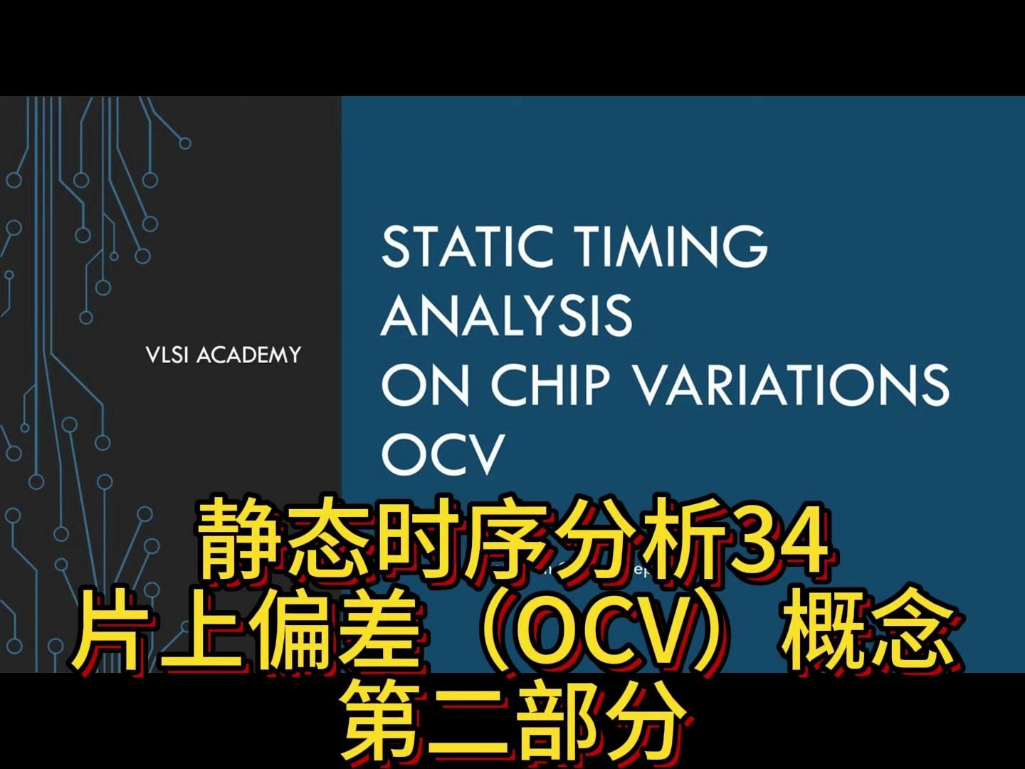 超大规模集成电路VLSI静态时序分析STA教程34:片上偏差(OCV)第二...