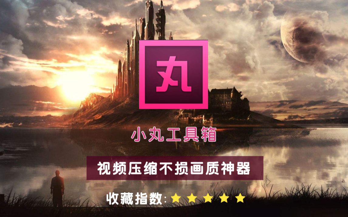 【干货教程】3分钟教会你用小丸神器压缩视频,转换格式!必须收藏!