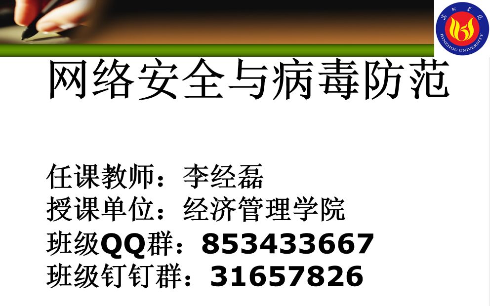 网络安全与病毒防范优质公选课-黑客攻防与检测防御