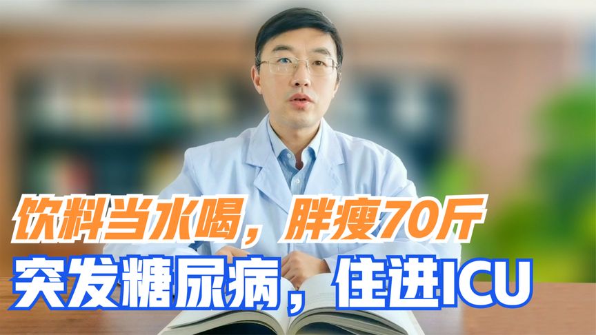 饮料当水喝,暴瘦70斤,突发糖尿病,住进ICU!高糖饮食=健康陷阱