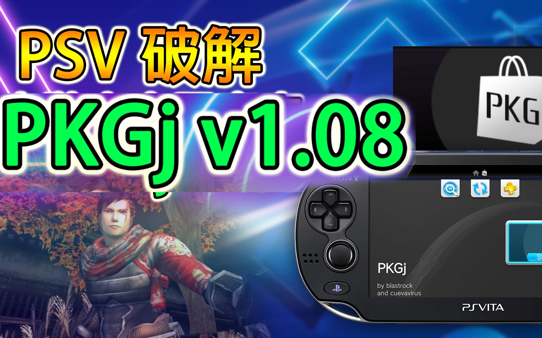 PSV 破解第七集 安装中文版 PKGj v1.08 (广东话 / 中文字幕)