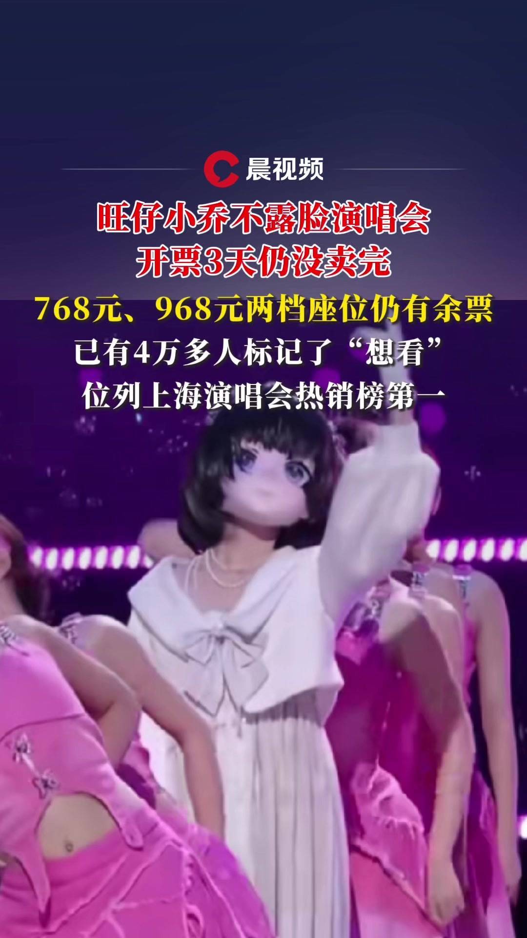 旺仔小乔不露脸演唱会开票3天仍没卖完,看台768元、内场968元座位仍...