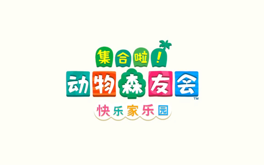动森dlc新手第一单全流程记录