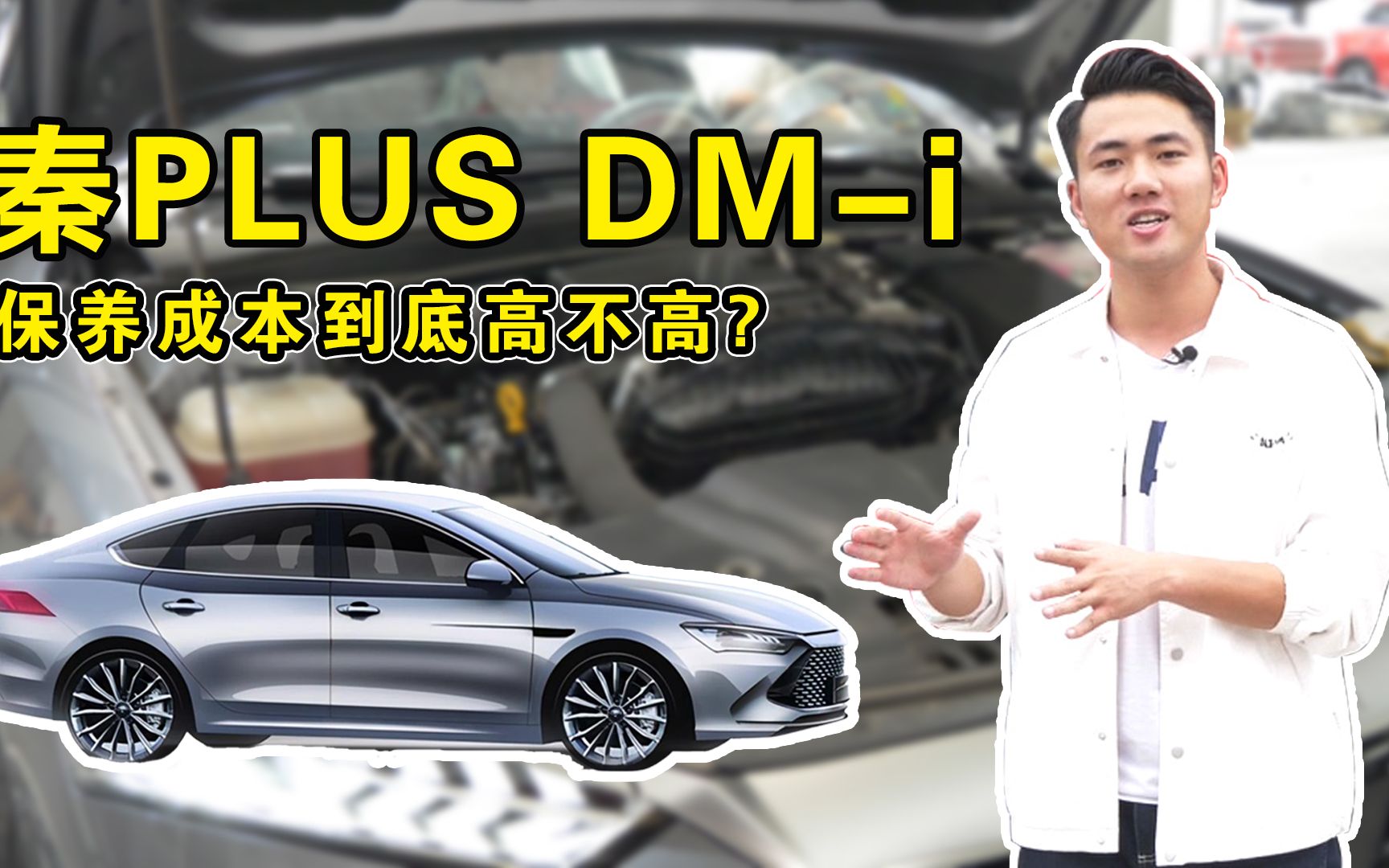 比亚迪秦PLUS DM-i首保都做哪些项目,后期保养成本高不高?
