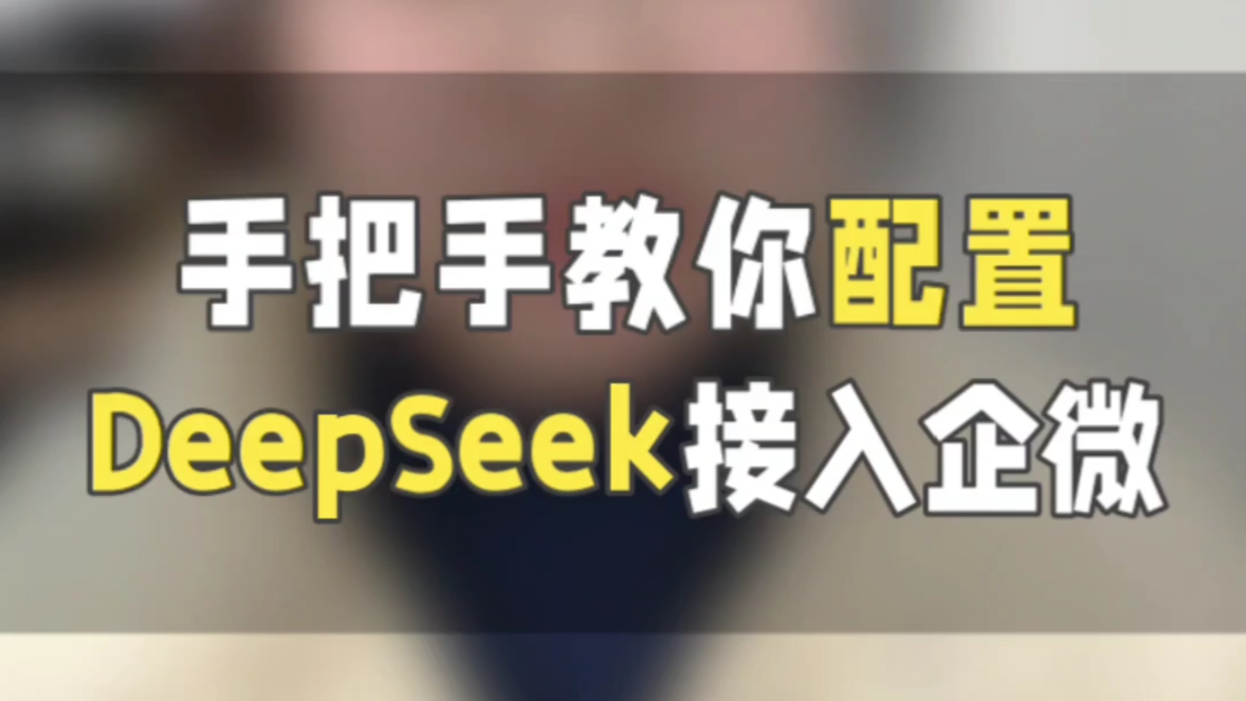 手把手教你配置DeepSeek接入企业微信 #企业微信 #企业微信教程 #...
