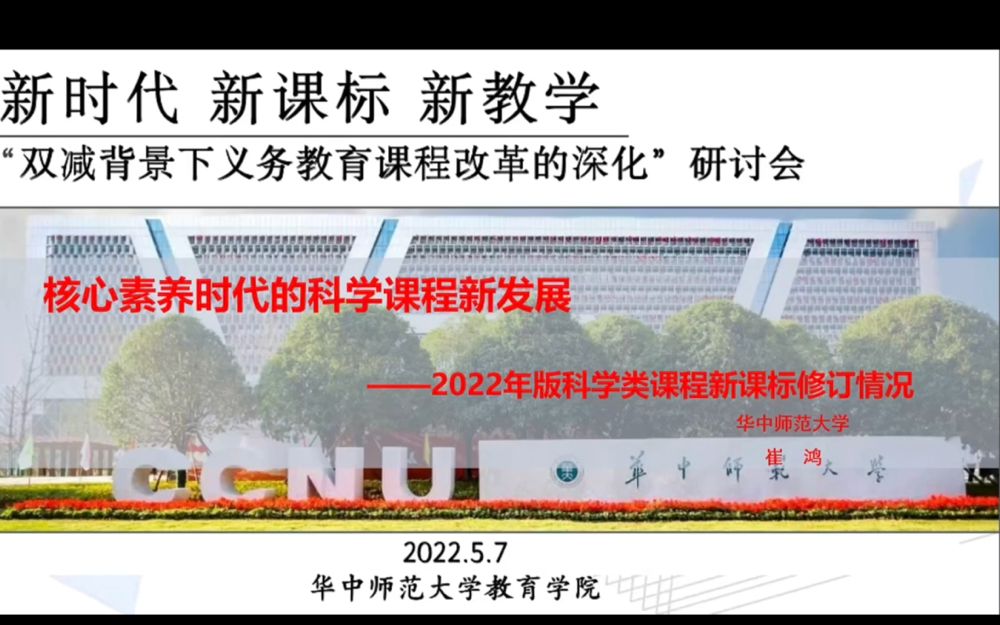 【新课标】科学类课程新课标的修订-崔鸿教授