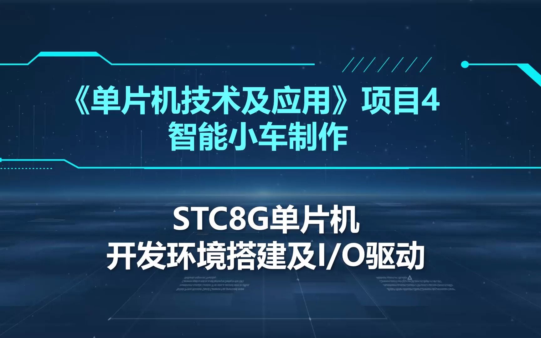 01_环境搭建及I/O驱动_智能小车程序设计