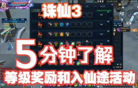 【诛仙3】诛仙3新手玩家如何完成入仙途活动任务,升级奖励内容大更新!