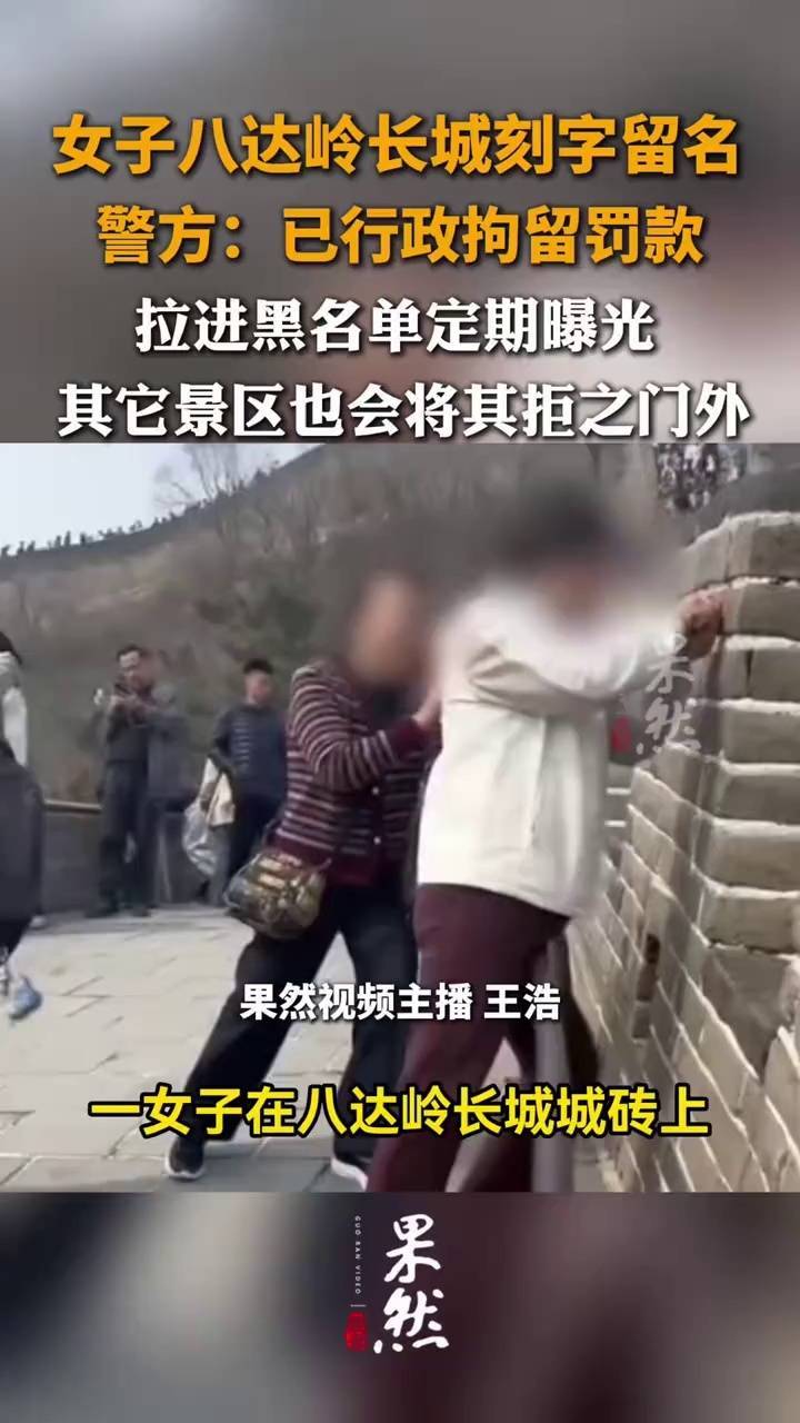 女子八达岭长城刻字留名