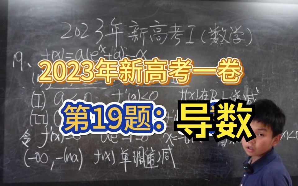 2023年新高考Ⅰ数学真题答案解析 解答题19题导数题