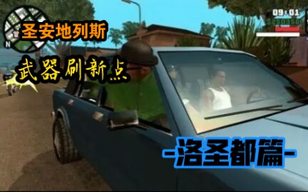 圣安地列斯洛圣都全武器刷新点(含电锯)
