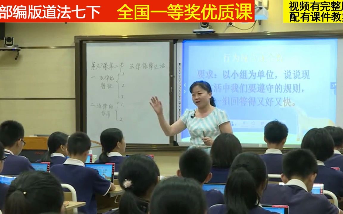 部编版道德与法治七下《法律保障生活》小张老师全国一等奖优质课