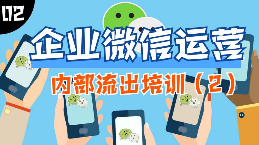 企业微信运营(如何玩转企业微信)