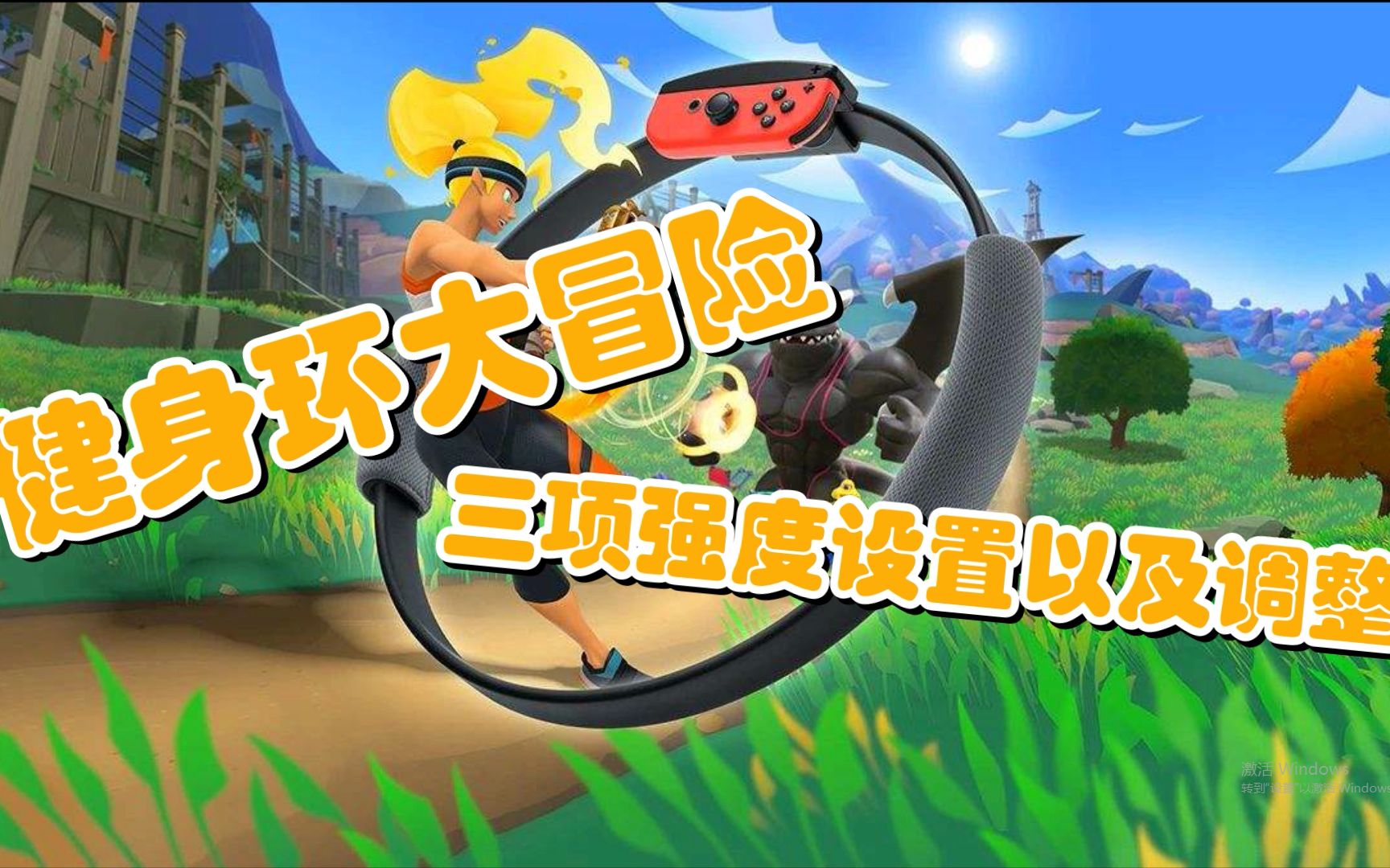 【健身环大冒险】新手操作指南——强度设置以及如何调整