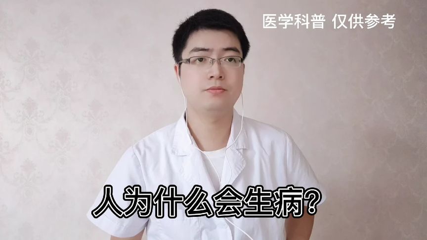 人为什么会生病?