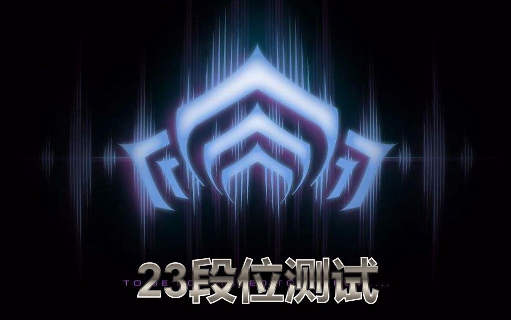 《星际战甲》之23段位测试 考试 考级 新人萌新向(国服)